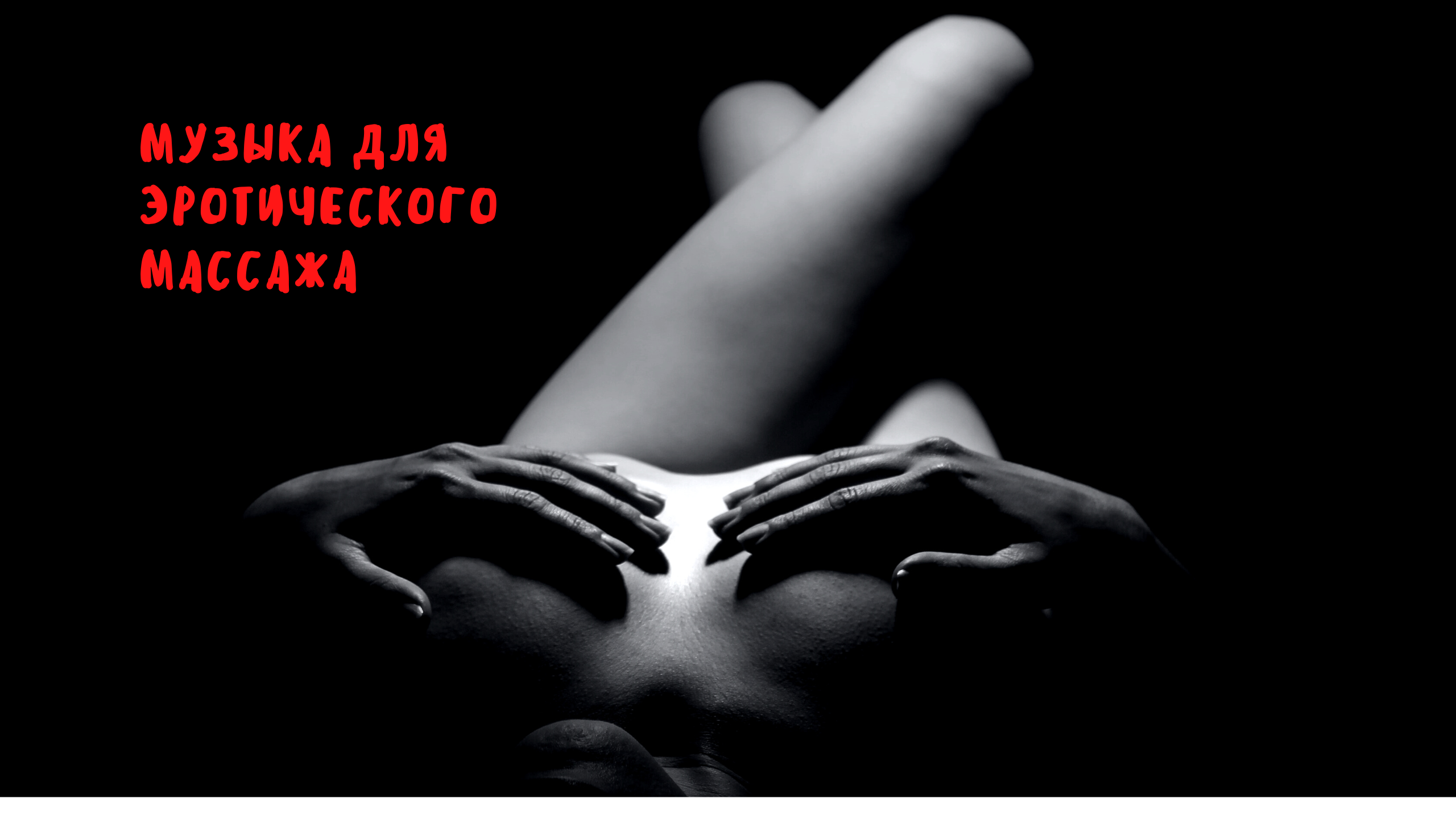 Эротическая музыка | Чувственный и соблазнительный микс  | Романтическая музыка для занятий любовью