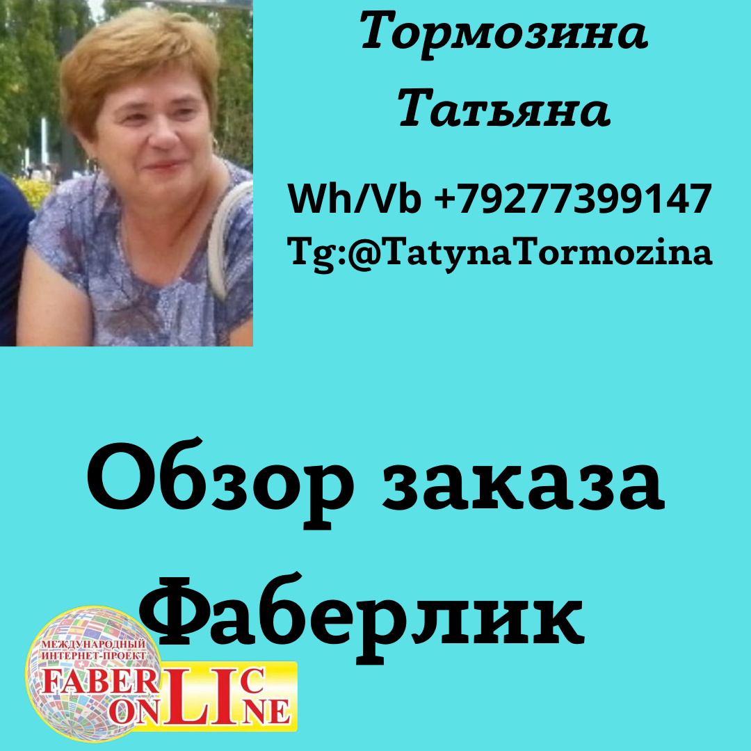 Обзор заказа  Фаберлик.