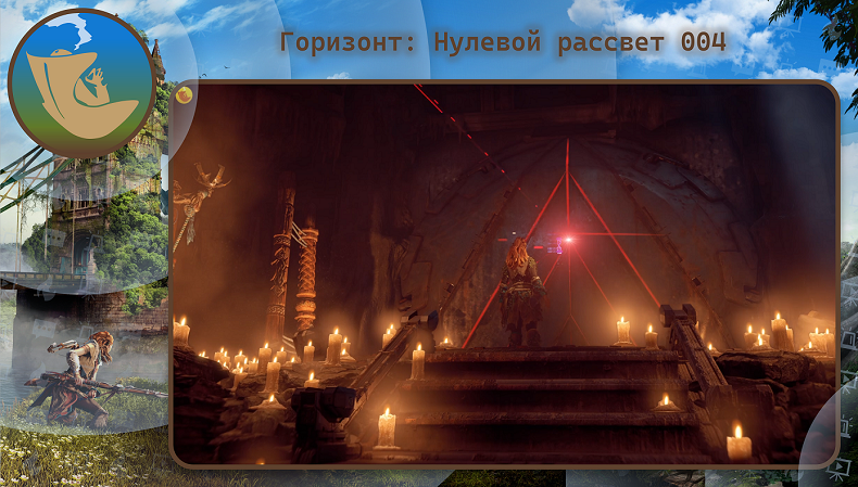 Horizon Zero Dawn Нулевой рассвет 004