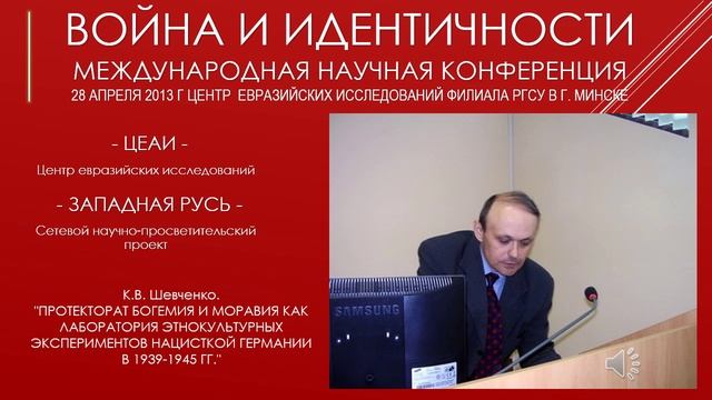 04. К.В. Шевченко. Протекторат Богемия и Моравия - лаборатория этнокультурных экспериментов нацистов