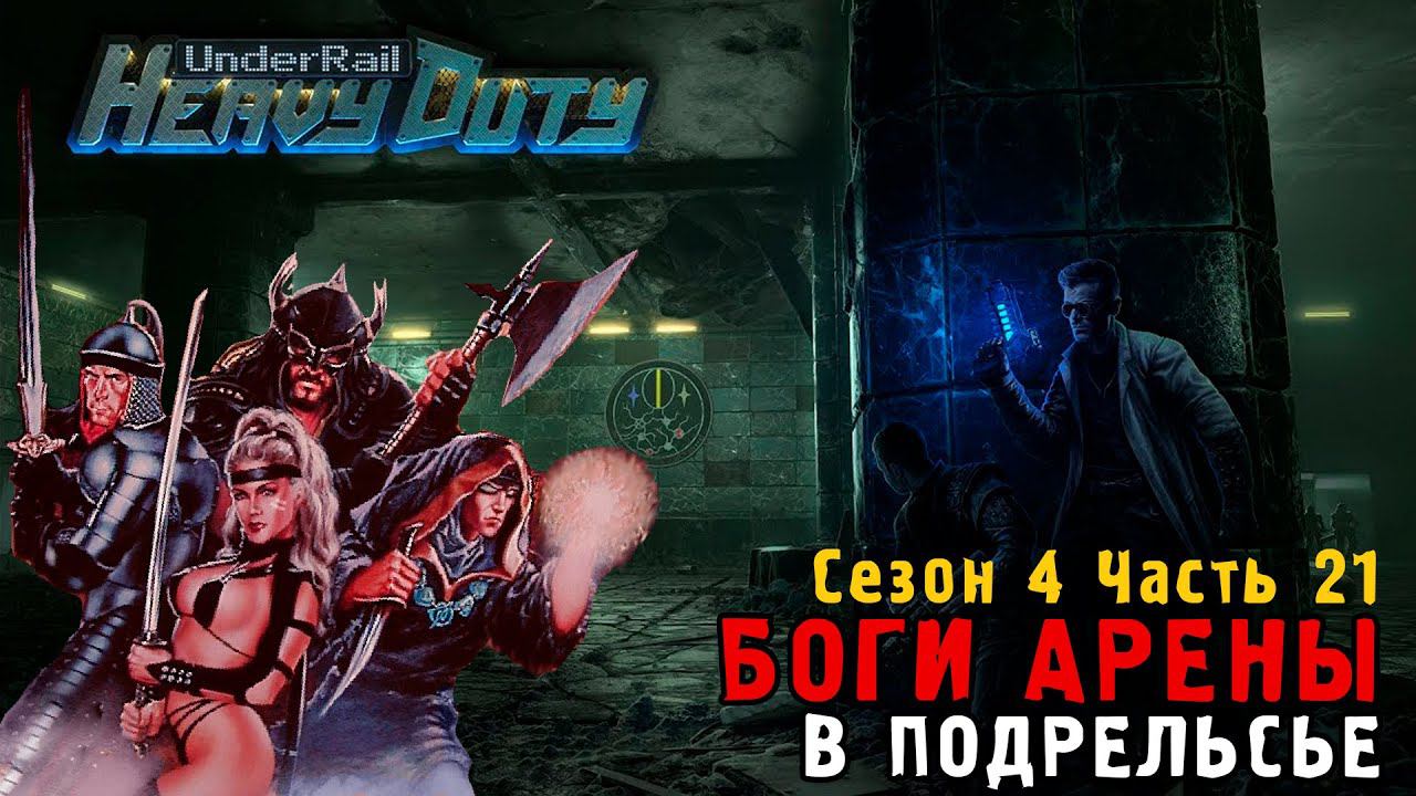 АРЕНА в UNDERRAIL - Heavy Duty №21