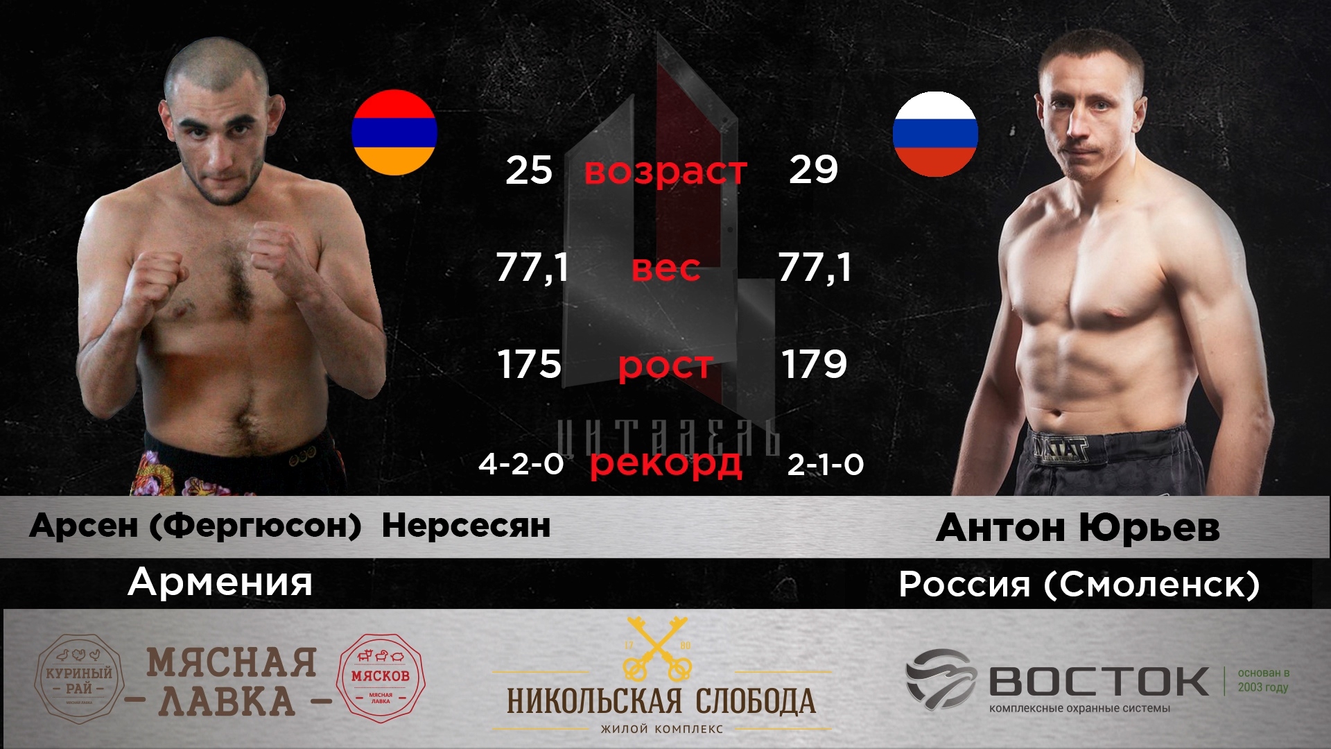 ПК "Цитадель". "Ледовое побоище"–Арсен "Фергюсон" Нерсесян (Армения)🇦🇲 vs Антон Юрьев (Россия)🇷🇺