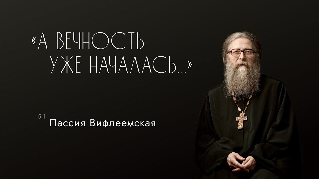 Пассия Вифлеемская, 16.03.2020 г. Проповедь из книги "А вечность уже началась..."