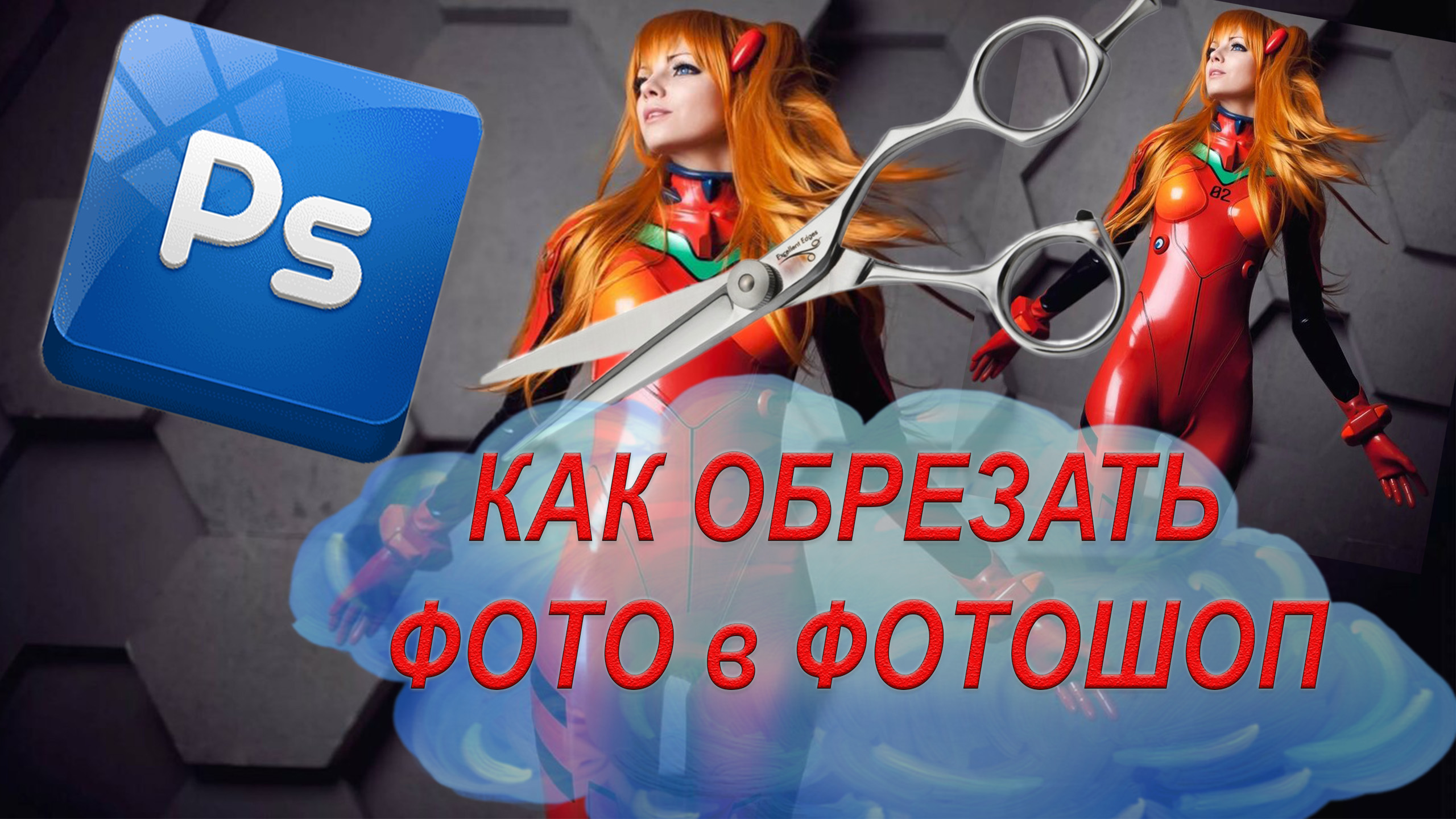 Photoshop. Как обрезать фото в Фотошоп. Как обрезать картинку в Фотошоп