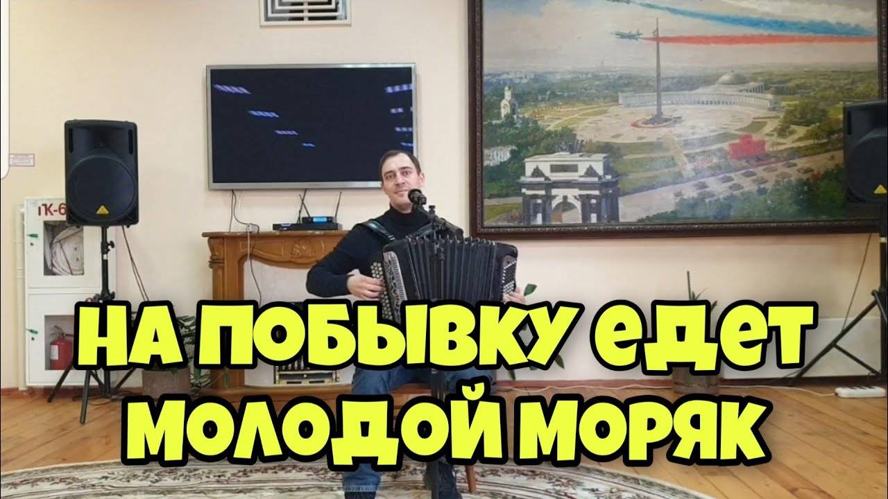 На побывку едет молодой моряк