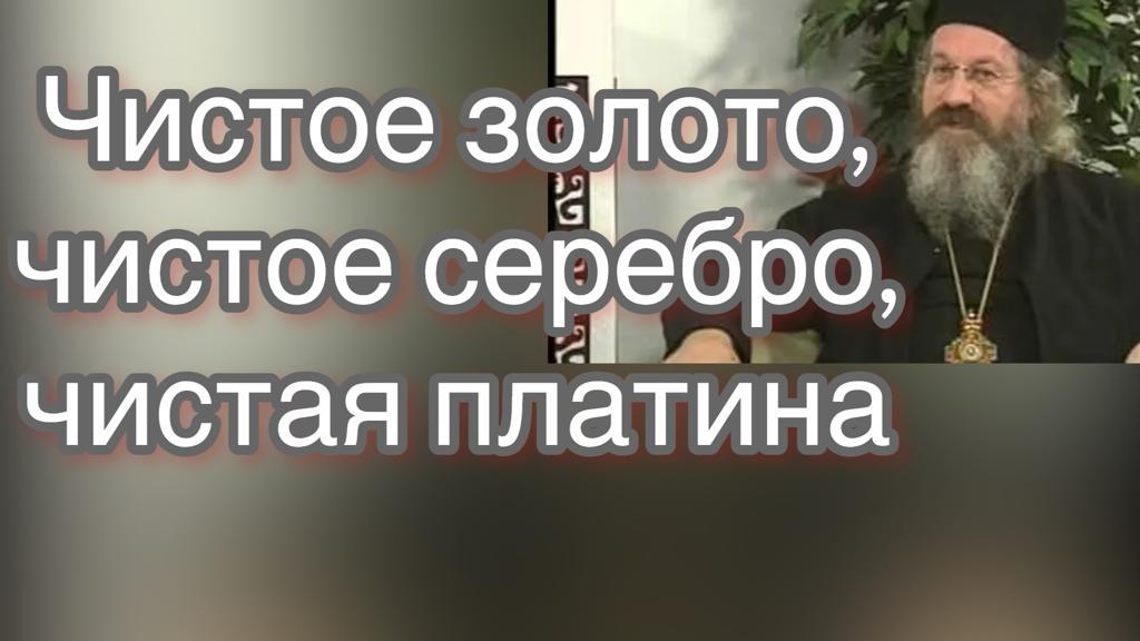 Чистое золото, чистое серебро, чистая платина