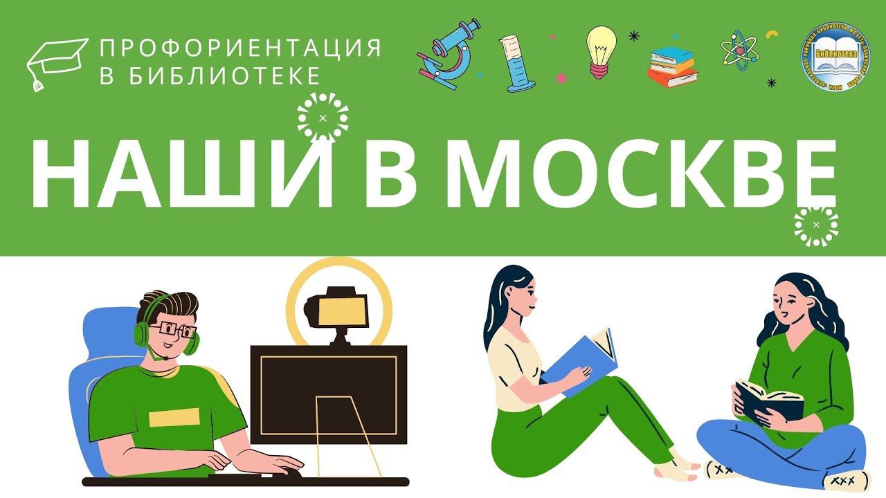 Проект "НАШИ" || Наши в Москве