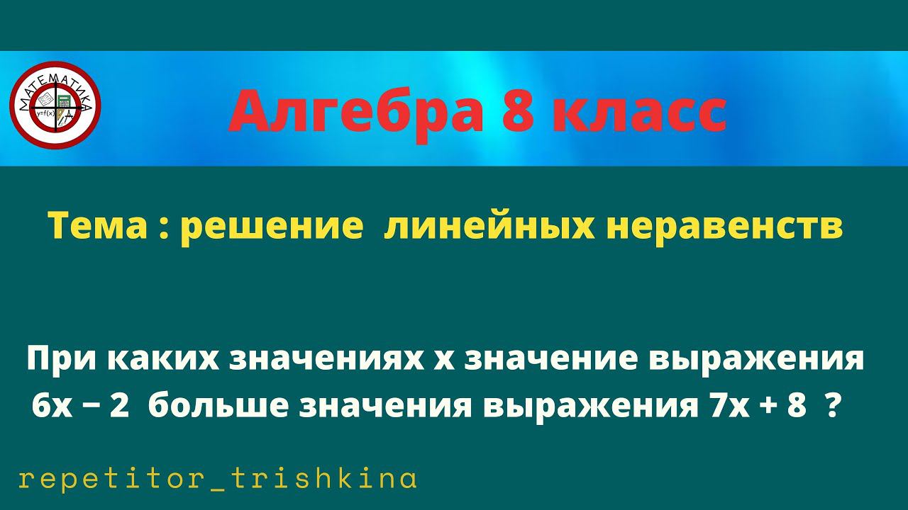 Решение линейных неравенств, 8 класс