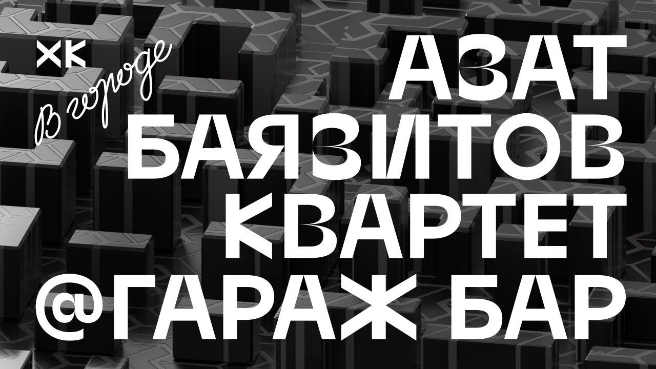 Хот Культур в городе: Квартет Азата Баязитова (Live @ Гараж бар)