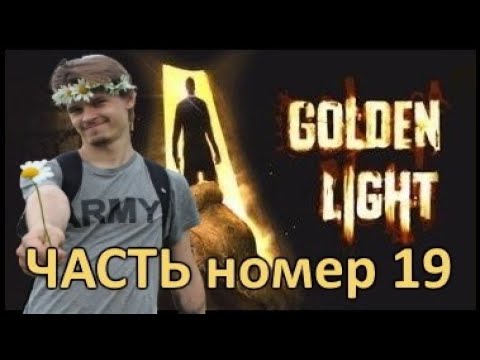 Прохождение Golden Light (часть 19) Батя проходит уровень