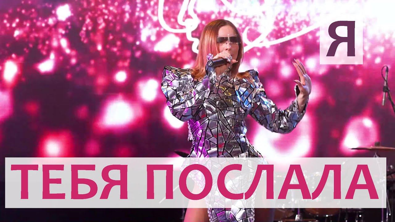 Я тебя послала