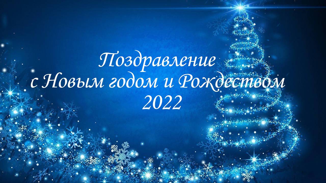 Поздравление с Новым годом и Рождеством-2022
