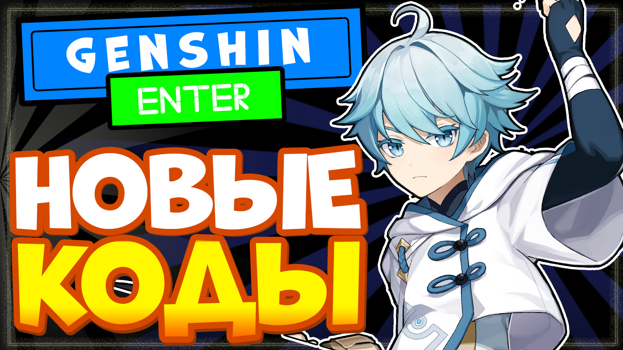НОВЫЕ КОДЫ в Genshin Impact со стрима 2.4 | Геншин Импакт промокоды