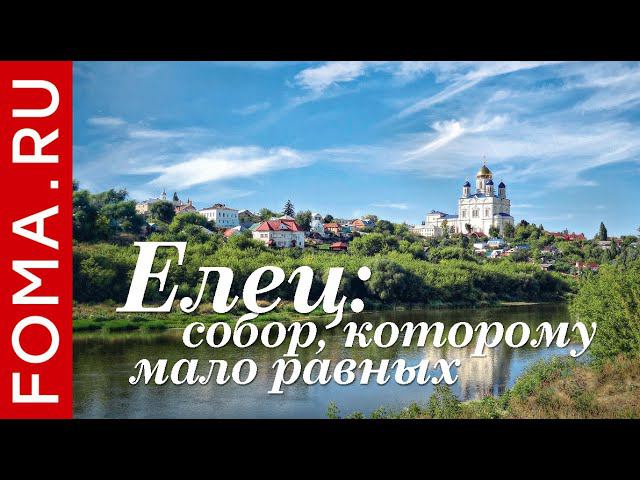 Елец: собор, которому мало равных