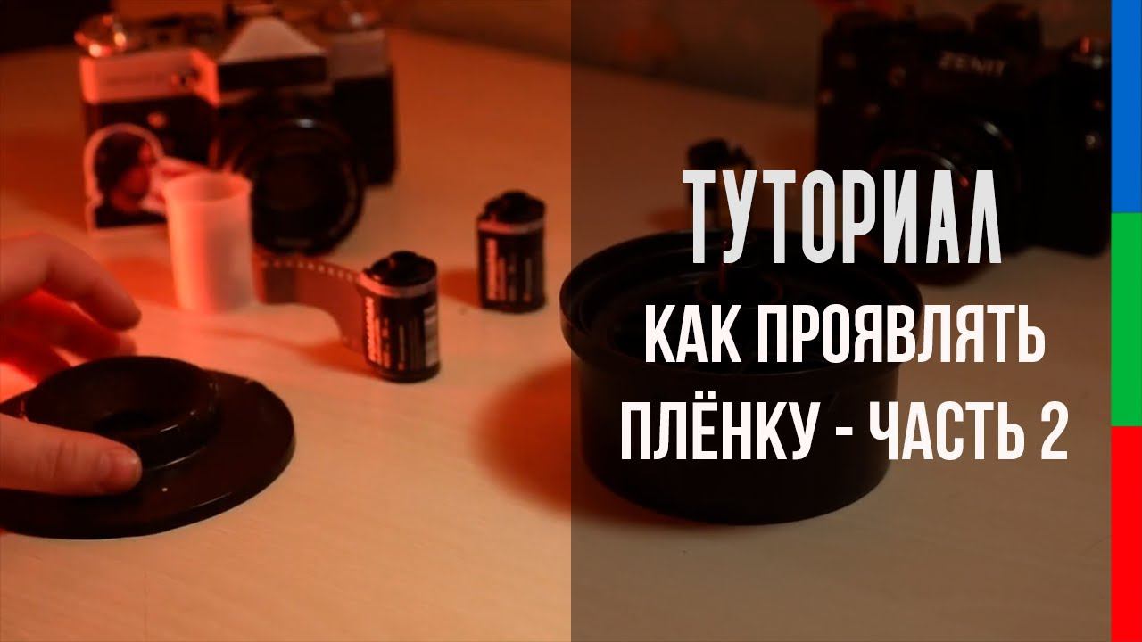 Как проявлять плёнку - Часть 2 - Проявка