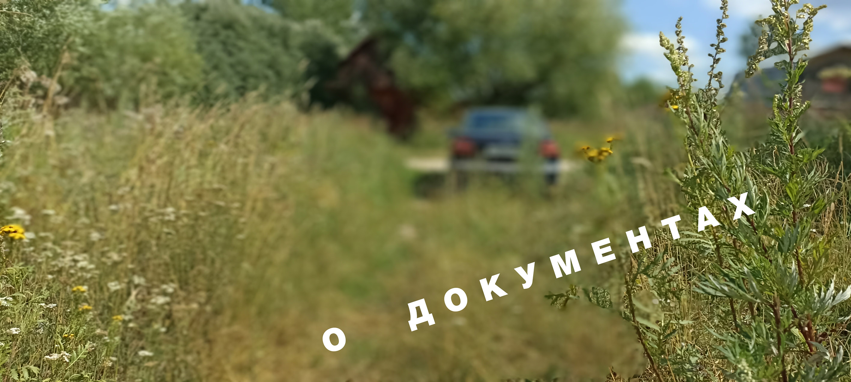 часть 00 - Документы