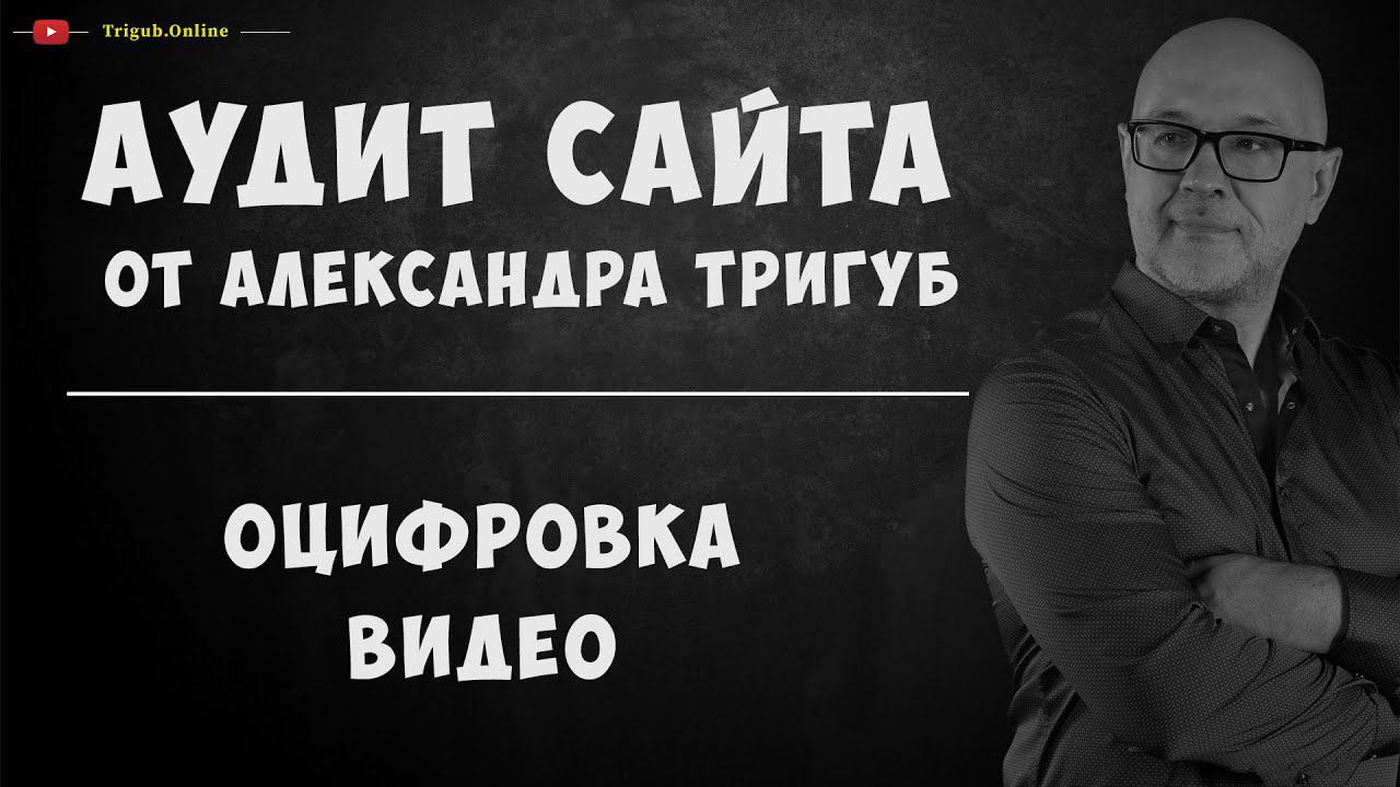 Продвижение сайта по оцифровке видео. SEO-аудит: пример анализа ошибок и рекомендации.