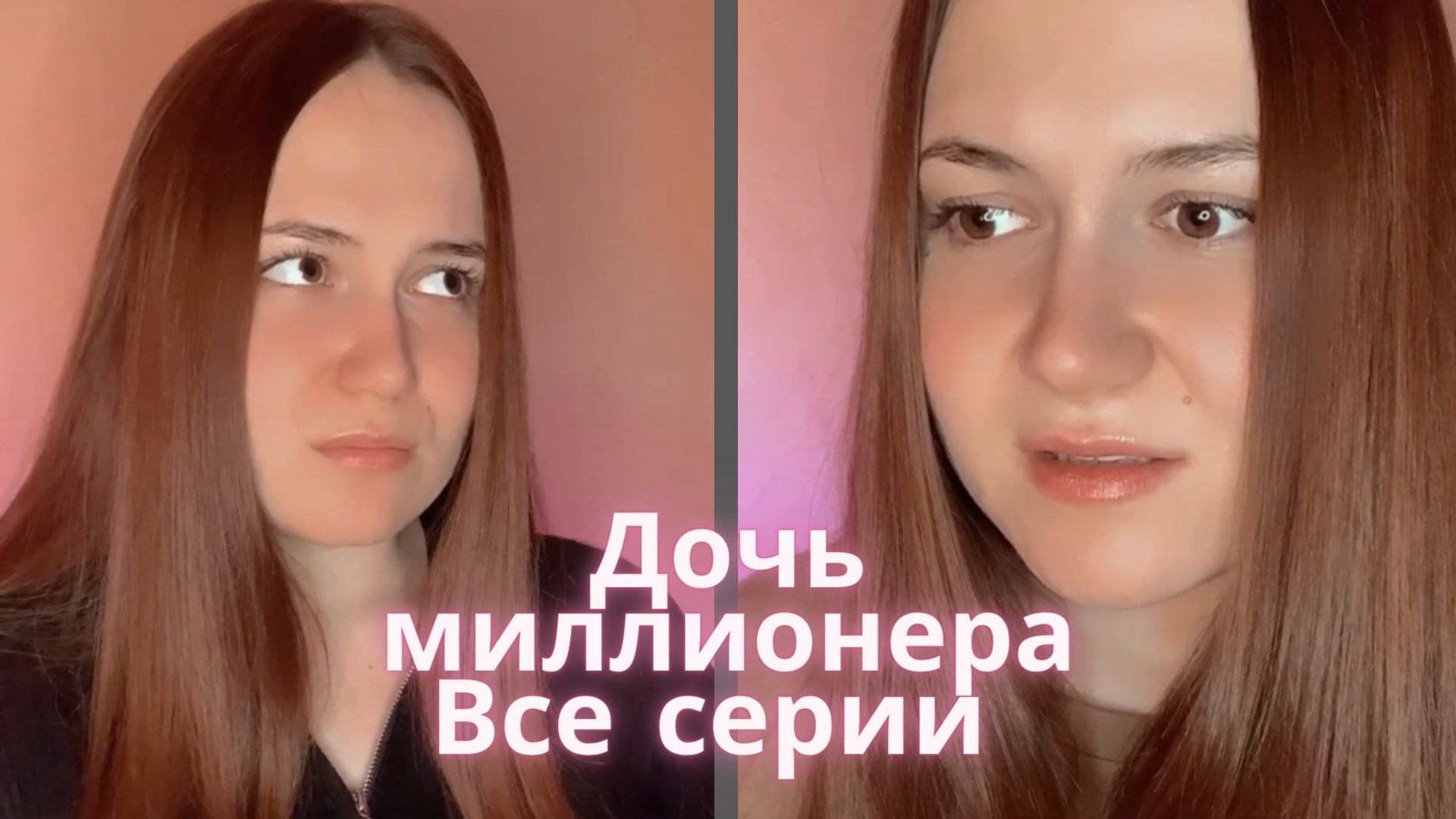 Сериал "Дочь миллионера" Все серии 1-5. История обмена телом