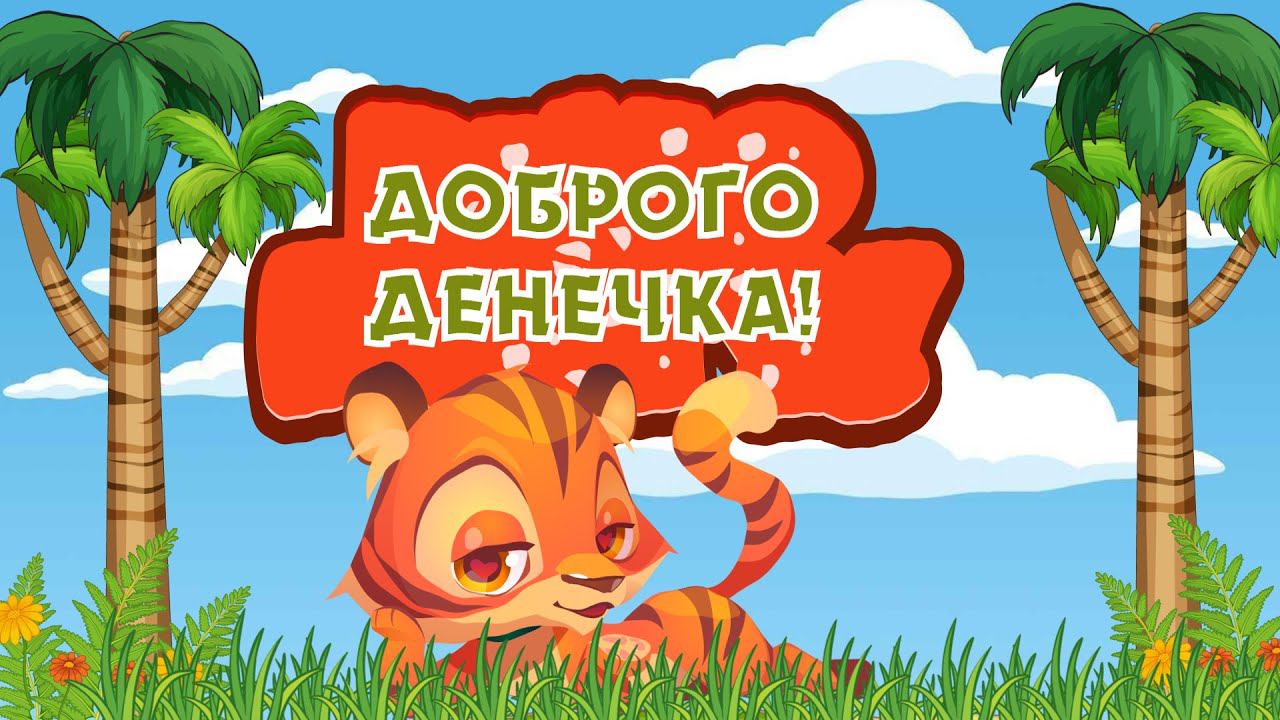 Хорошего Дня! Отличного настроения! Удачи и счастья вам!