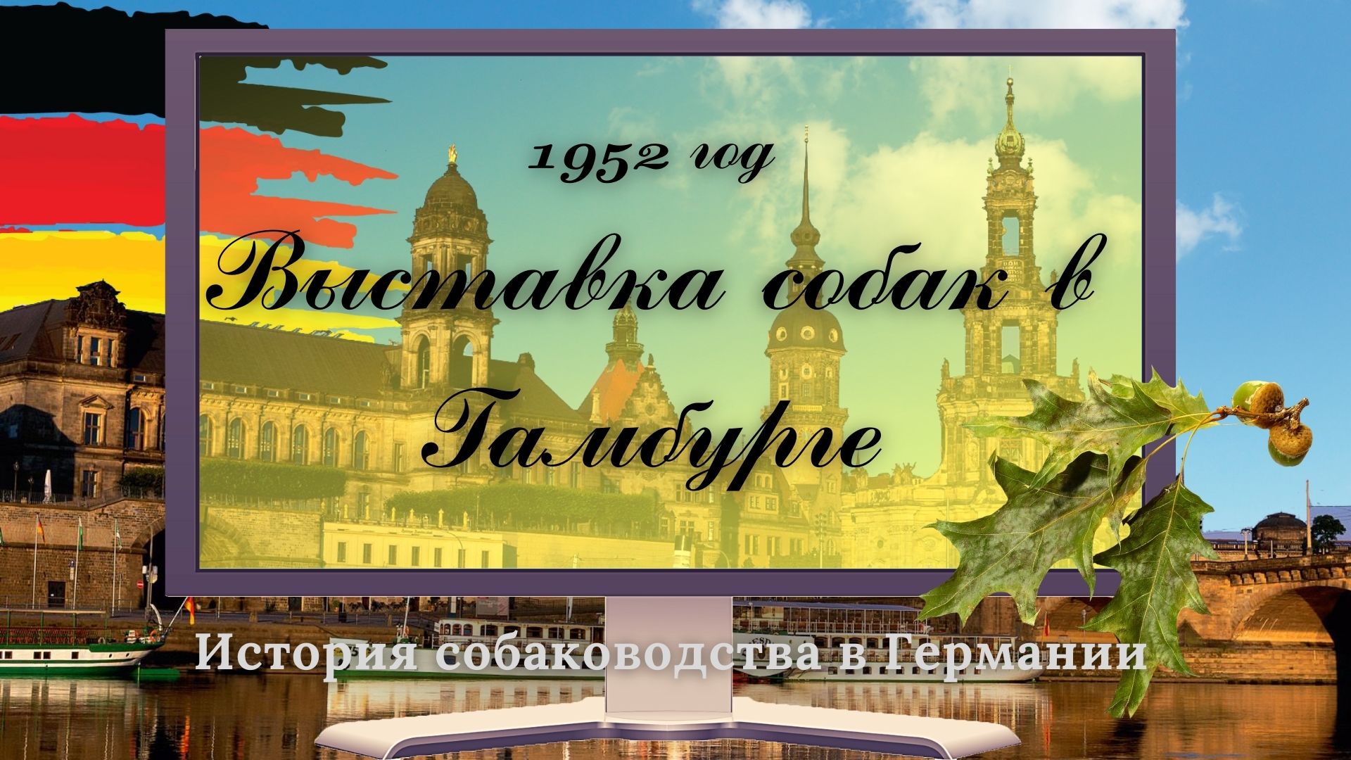 1952 Выставка собак в Гамбурге.