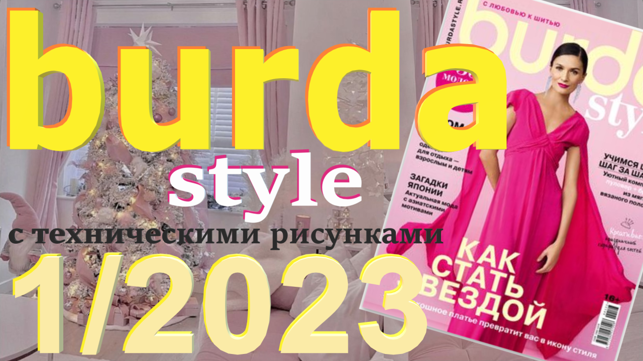Журнал Burda 1/2023 технические рисунки Burda style Обзор журнала Бурда