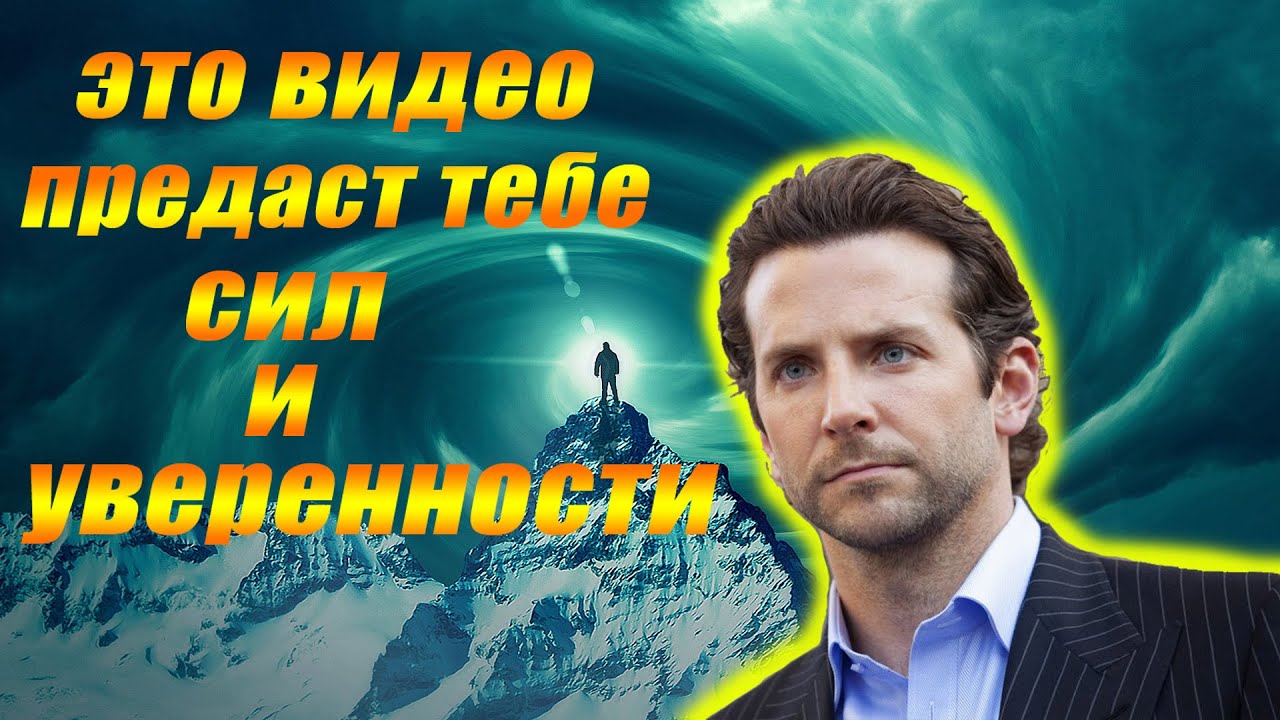 Поверь в себя| 9 минут которые изменят твою жизнь и предадут сил