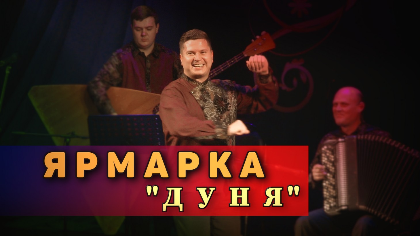 Ярмарка - Дуня