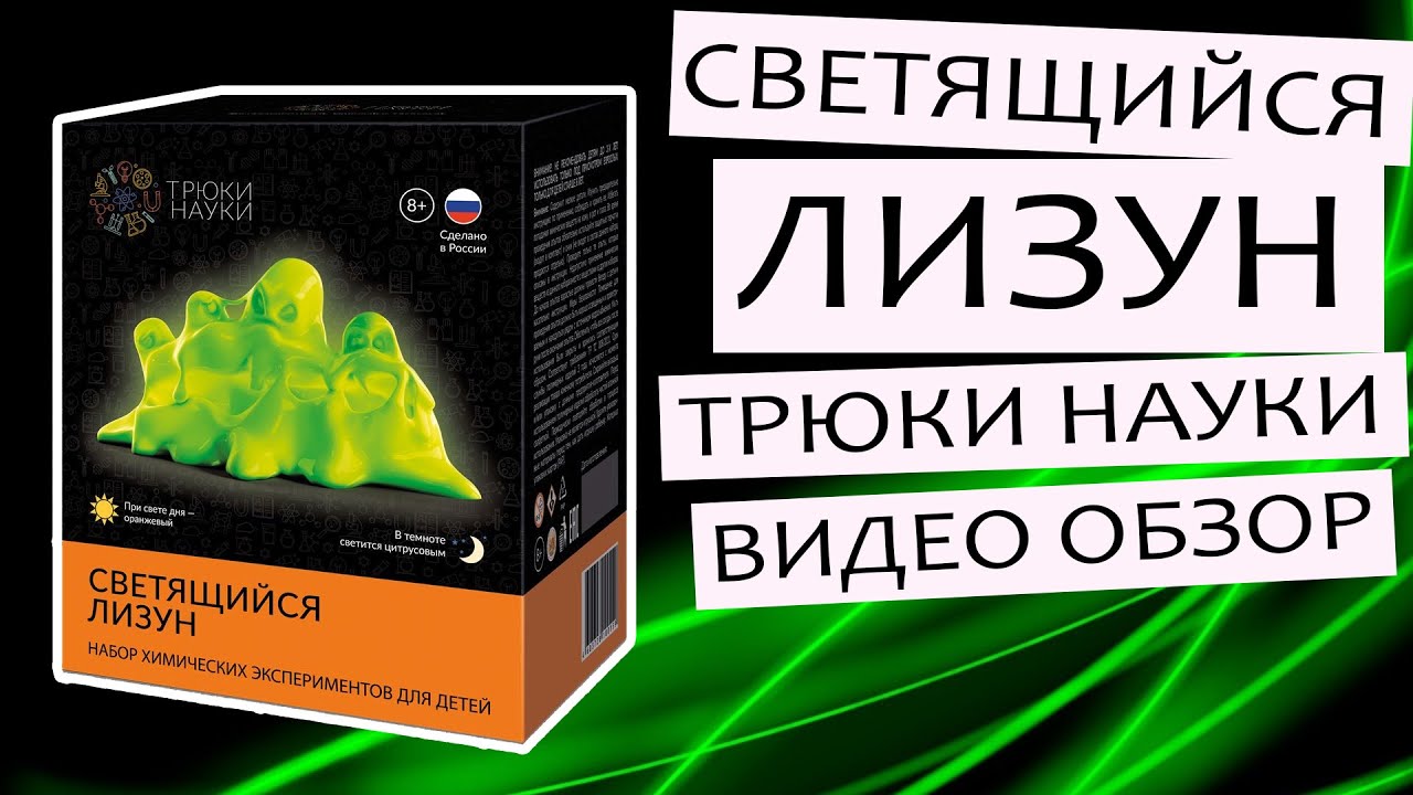 Светящийся лизун  от Трюки науки — видео обзор набора химических экспериментов для детей