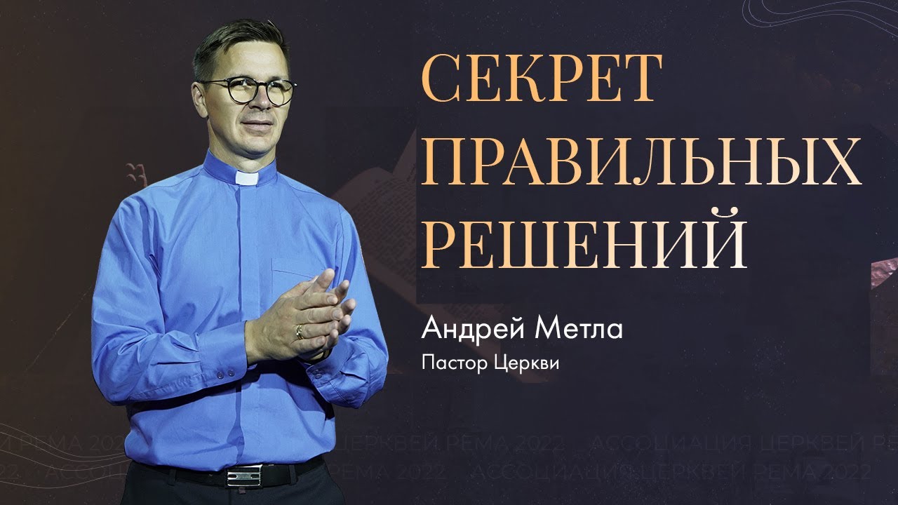 Андрей Метла - Секрет правильных решений.mp4