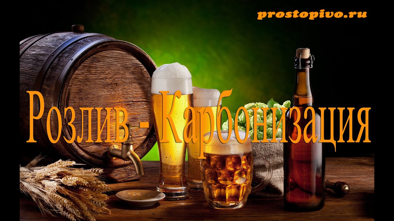 Варим настоящее зерновое пиво (Розлив и Карбонизация)