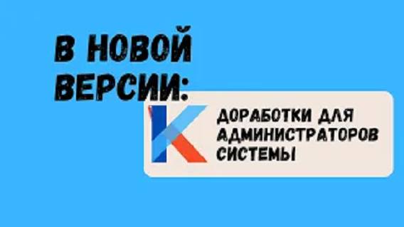 Новая версия изменения для администратора