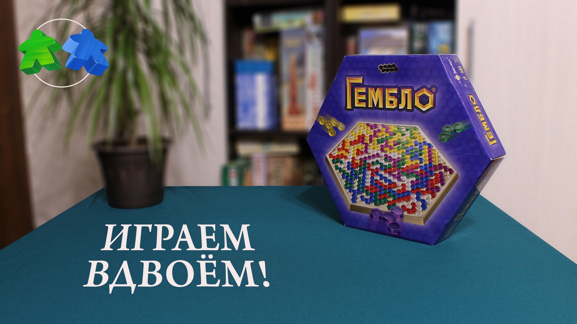 Играем в настольную игру Гембло. Gemblo board game. Let's play