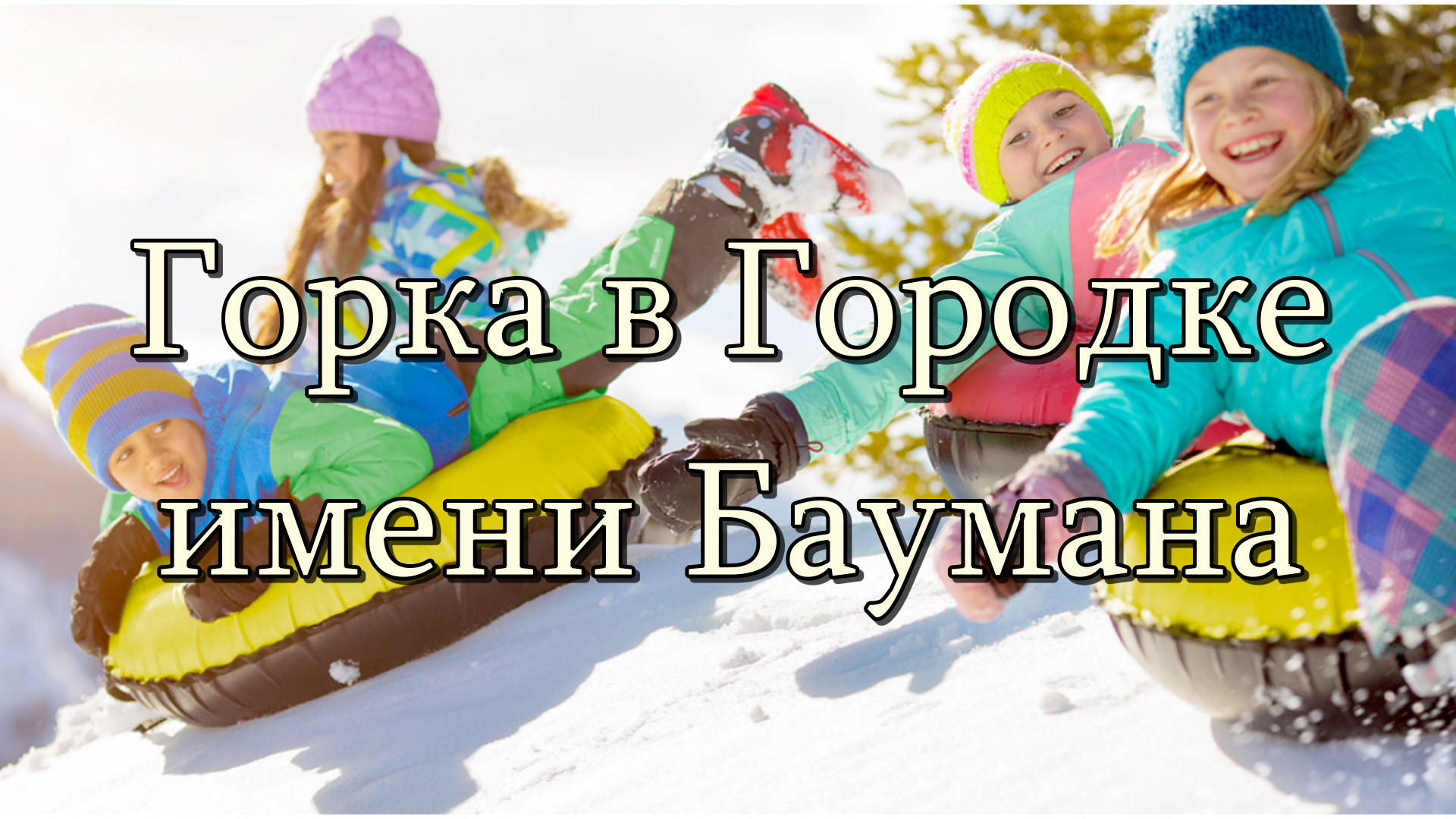 Горка в городке имени Баумана