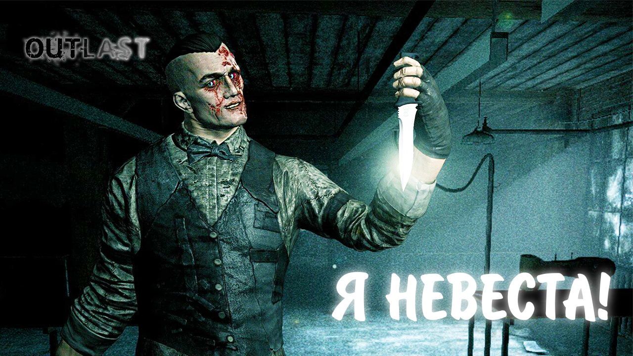 Outlast Whistleblower #5 - Я НЕВЕСТА!