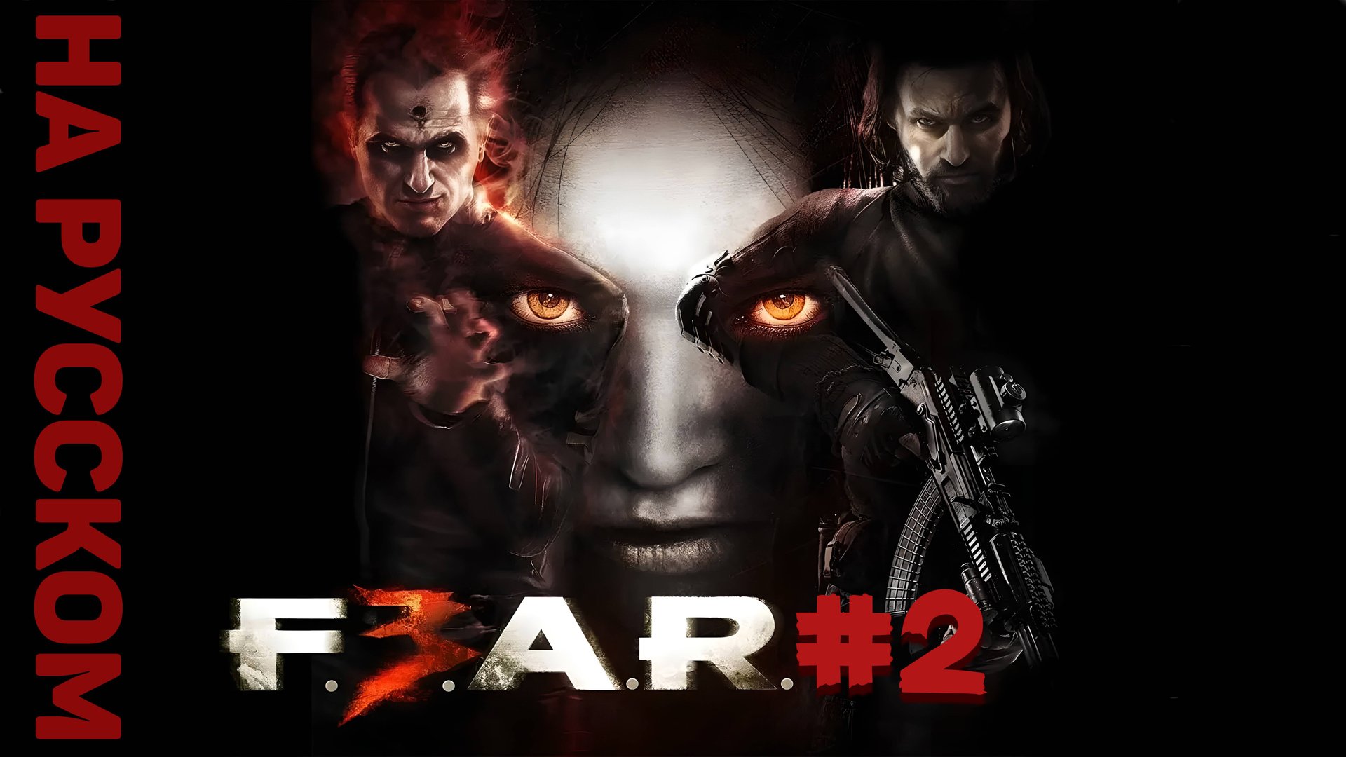 F.E.A.R. 3 ► Главы 02 и 03 #2
