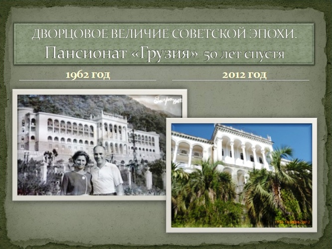 Гагра - заброшенный санаторий "Грузия": дворцовые руины советской эпохи