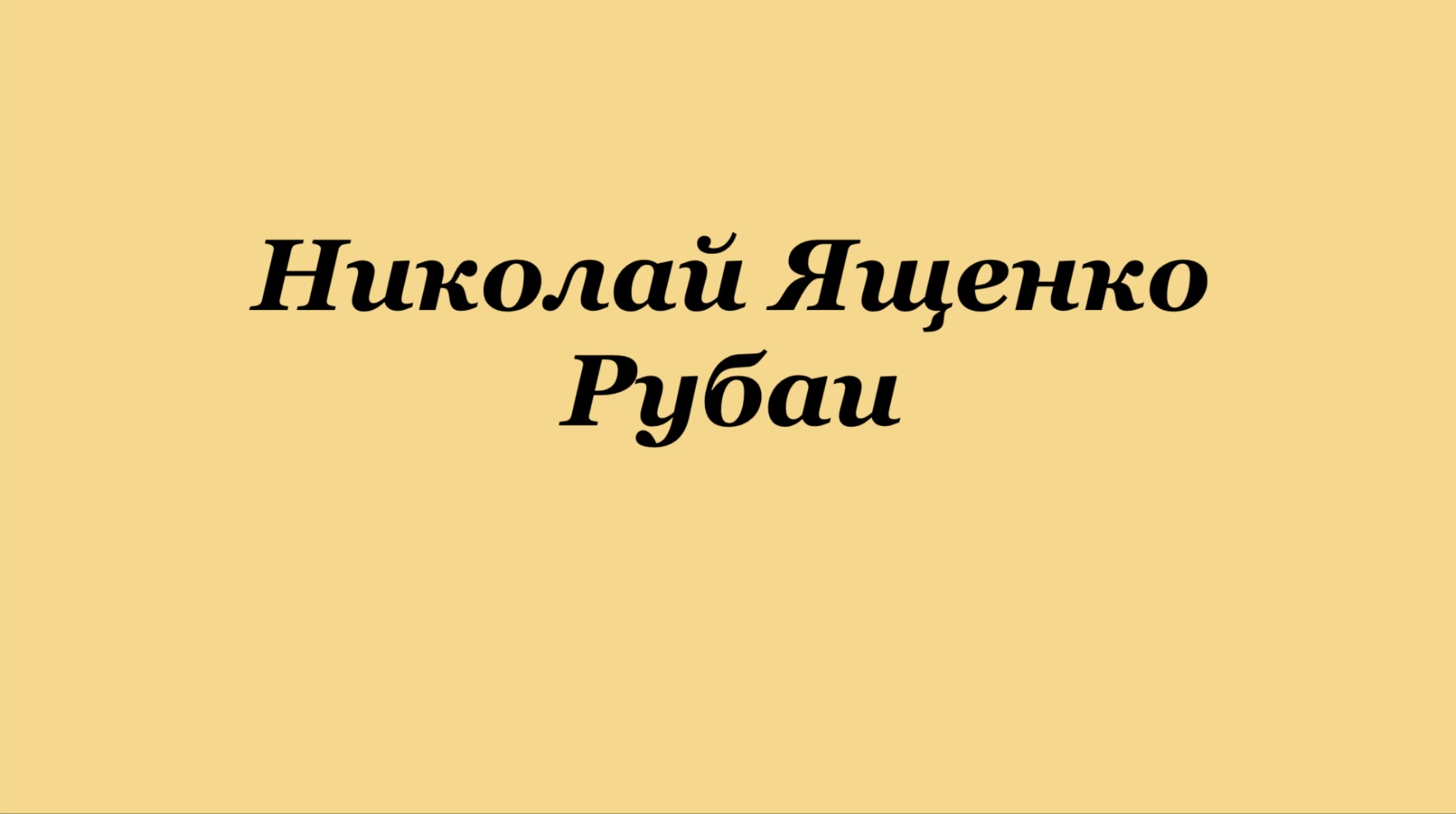 Николай. Ященко. РУБАИ.mp4
