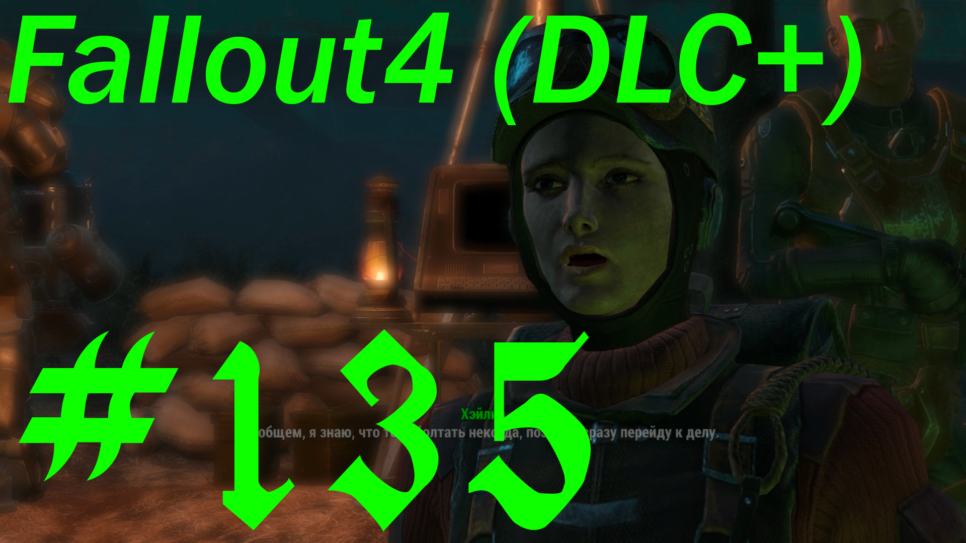 Fallout 4 + DLC, прохождение, часть 135