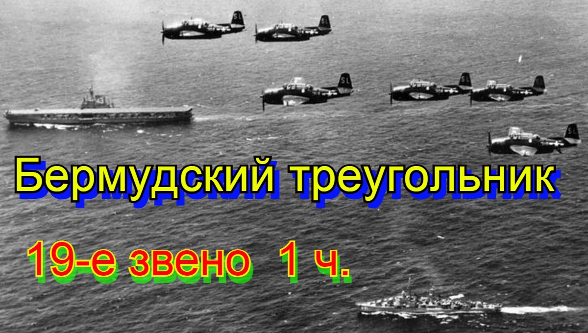Бермудский Треугольник 6 серия. 19-е звено 1 ч.