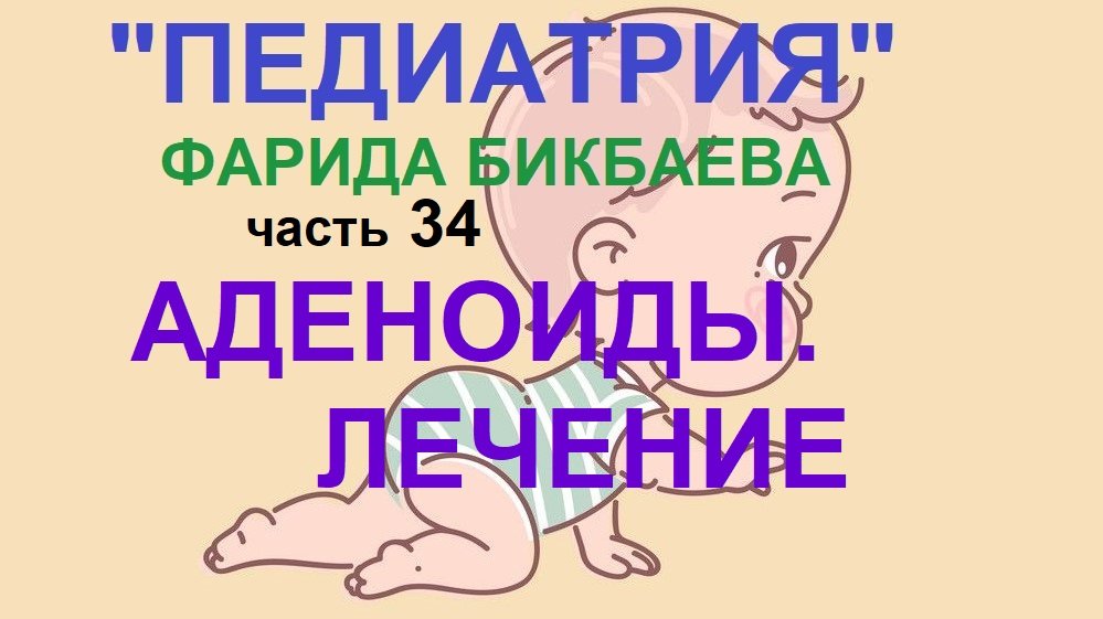 34 Аденоиды лечение.