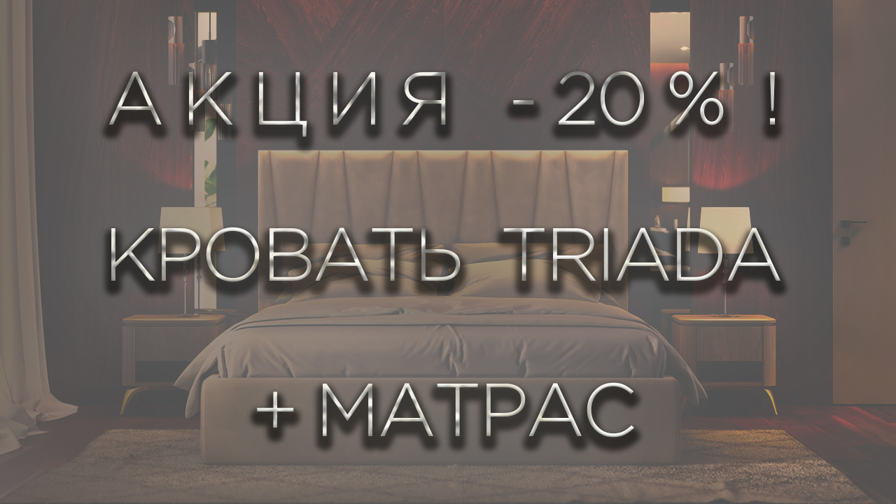 Скидка на матрас и кровать Триада
