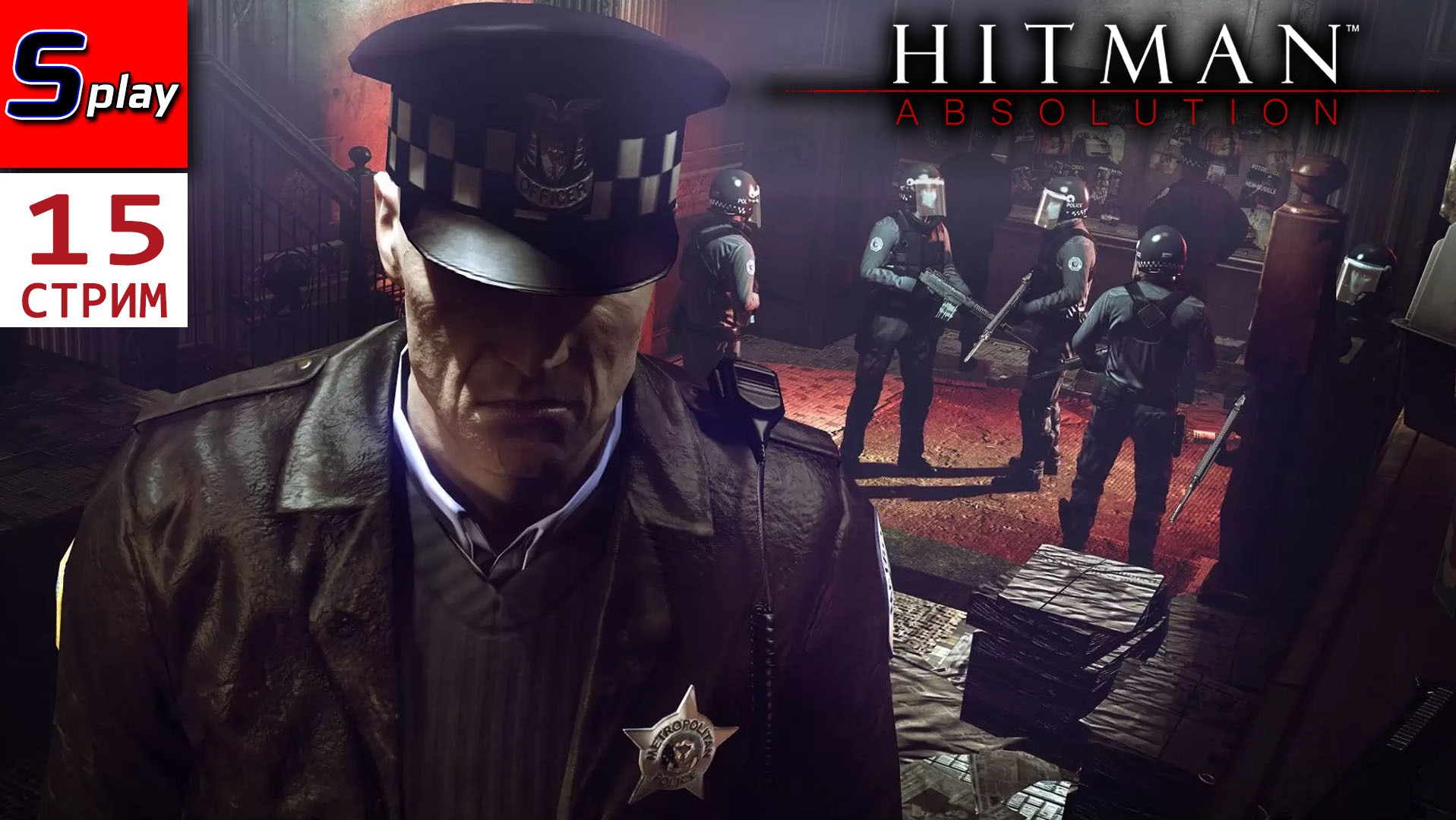 Hitman Absolution на 100% - [15 - стрим]