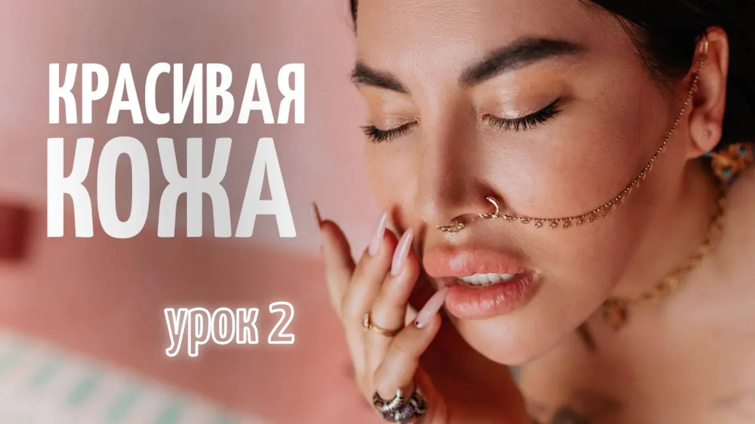 Урок 2. Умывание - самый важный шаг