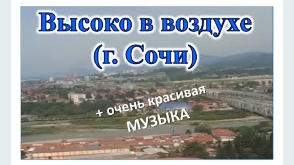ВИД ИЗ ИЛЛЮМИНАТОРА САМОЛЕТА. АДЛЕР. СОЧИ. ПОСАДКА. Александра Миркушова