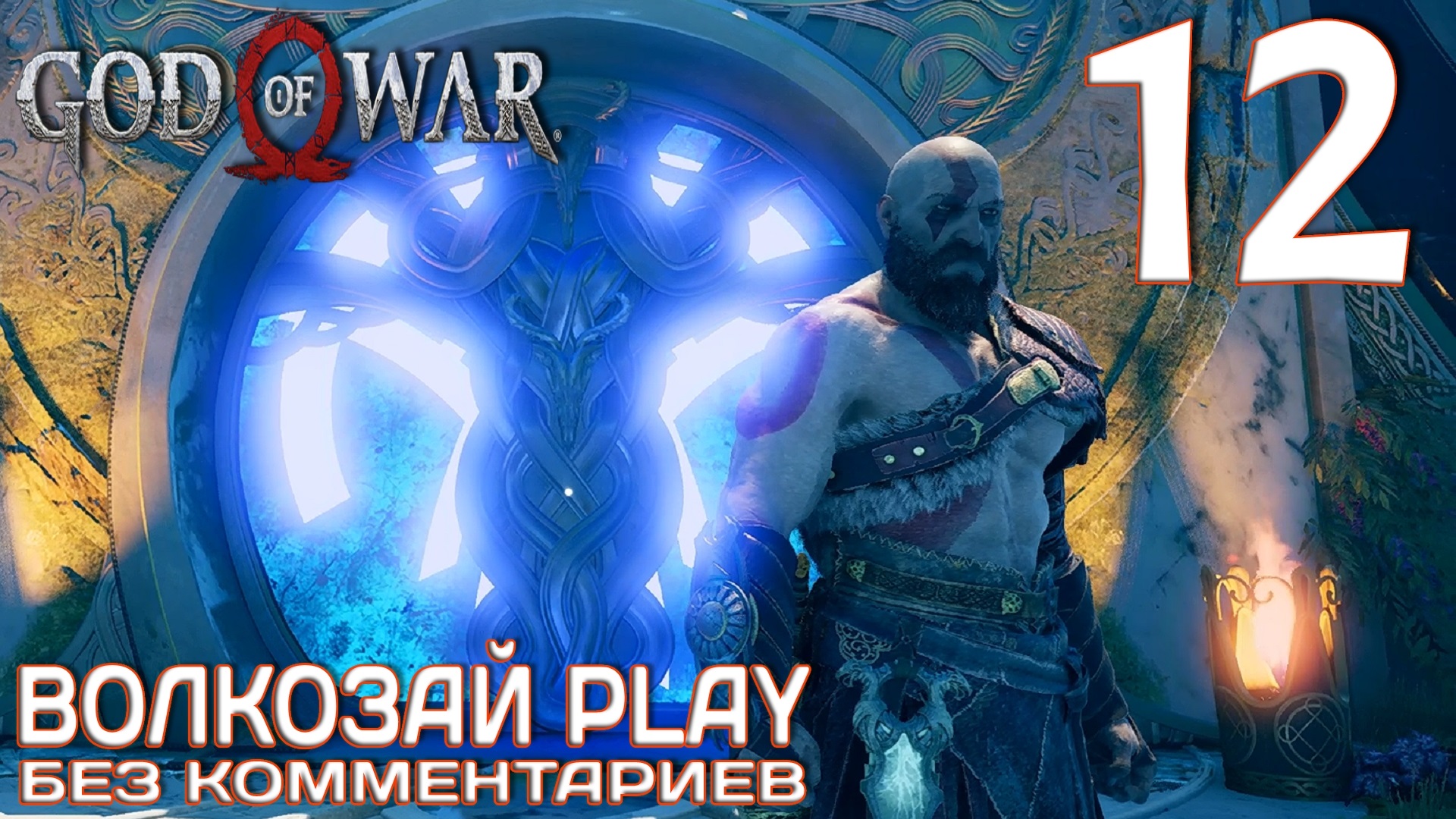 God of War (2022) на ПК. Прохождение без комментариев ─ Часть 12: Свартальофурр