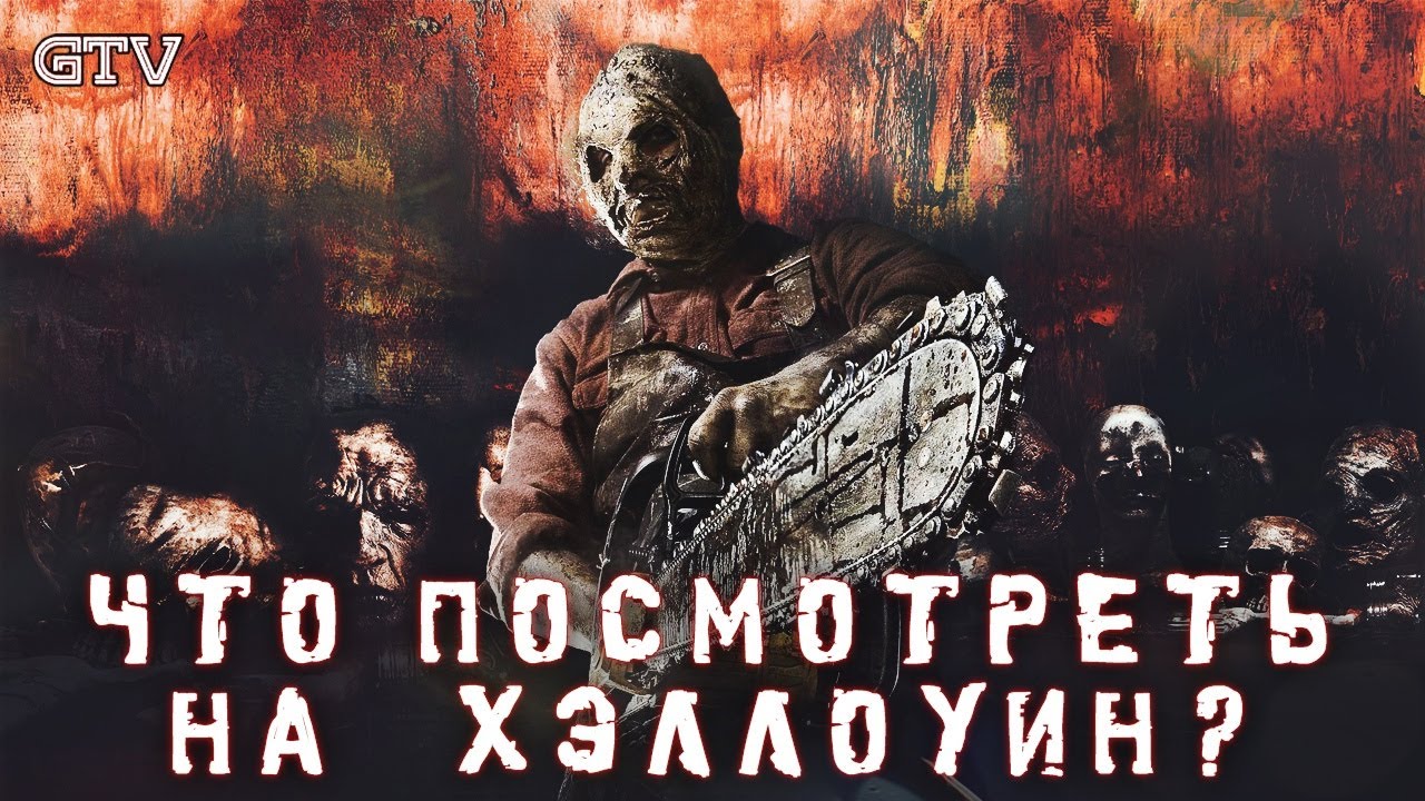 GTV News - Что посмотреть на Хэллоуин