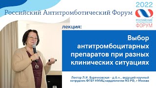 Выбор антитромбоцитарных препаратов при разных клинических ситуациях - Л.И. Бурячковская