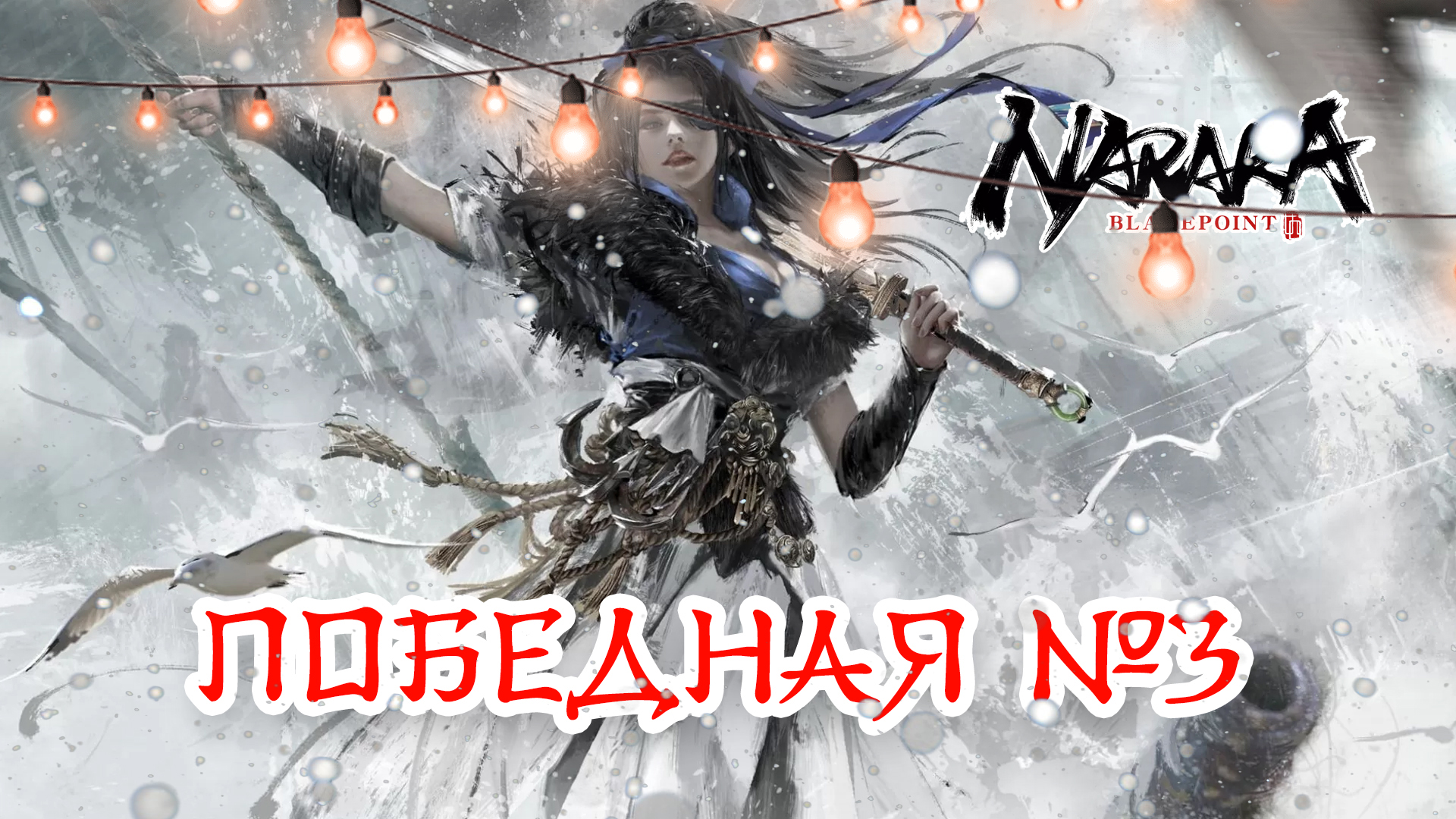 NARAKA: BLADEPOINT - Победная катка №3 Новогодняя