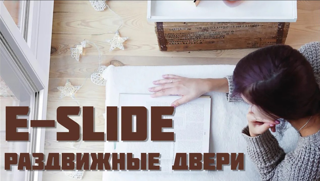 Раздвижные двери E SLIDE