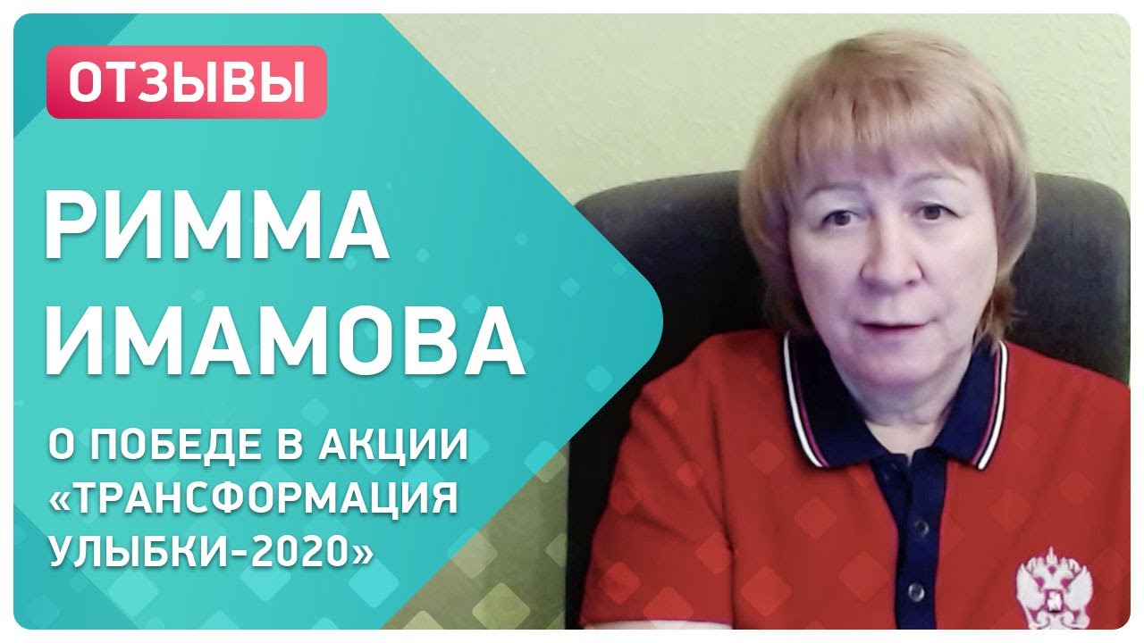 Имамова Римма – как удалось победить в акции «Трансформация улыбки-2020»